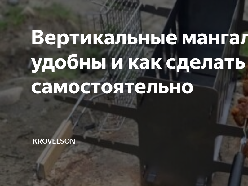 Вертикальные мангалы: чем удобны и как сделать самостоятельно ...