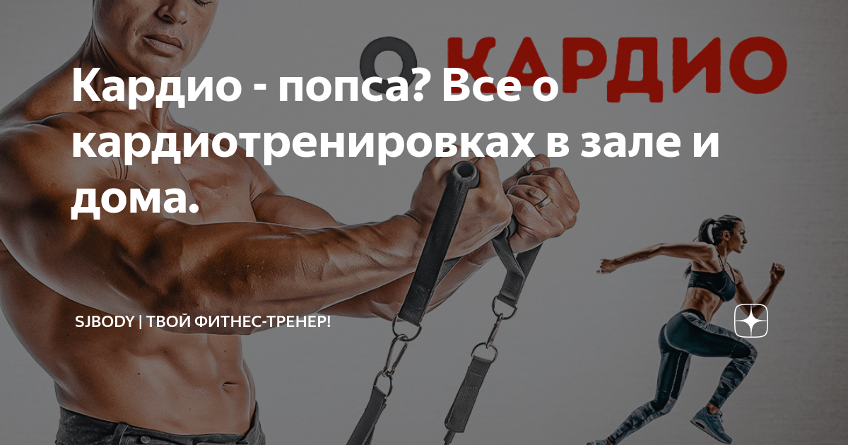 Кардио - попса? Все о кардиотренировках в зале и дома. | Sjbody | Твой ...