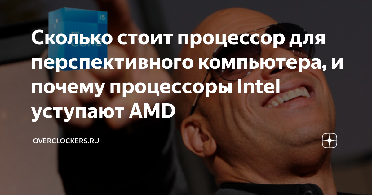 Сколько стоит процессор для перспективного компьютера, и почему ...