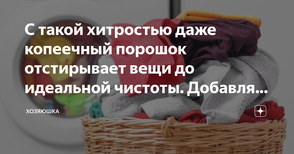 С такой хитростью даже копеечный порошок отстирывает вещи до идеальной ...