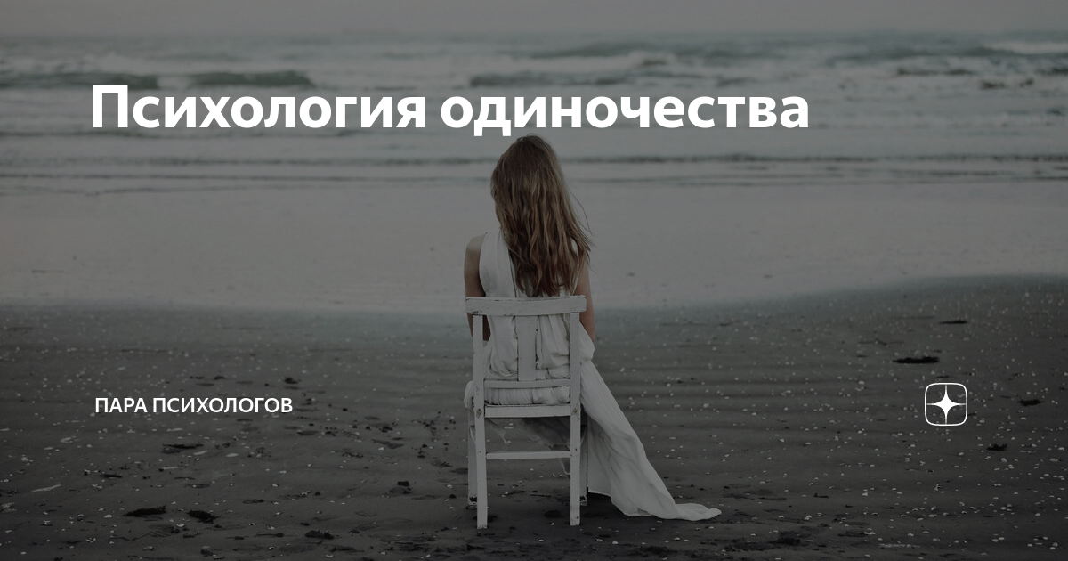 Психология одиночества | Пара психологов | Дзен