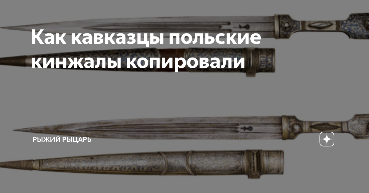 Как кавказцы польские кинжалы копировали | Рыжий рыцарь | Дзен