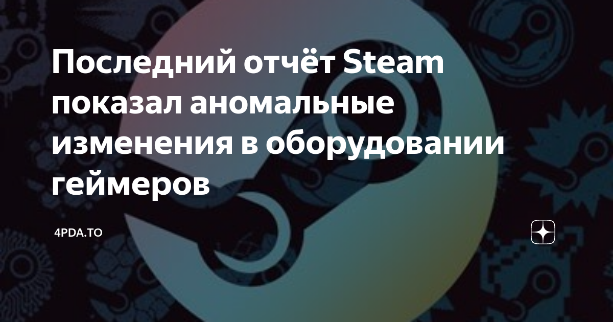 Последний отчёт Steam показал аномальные изменения в оборудовании геймеров | 4pda.to | Дзен