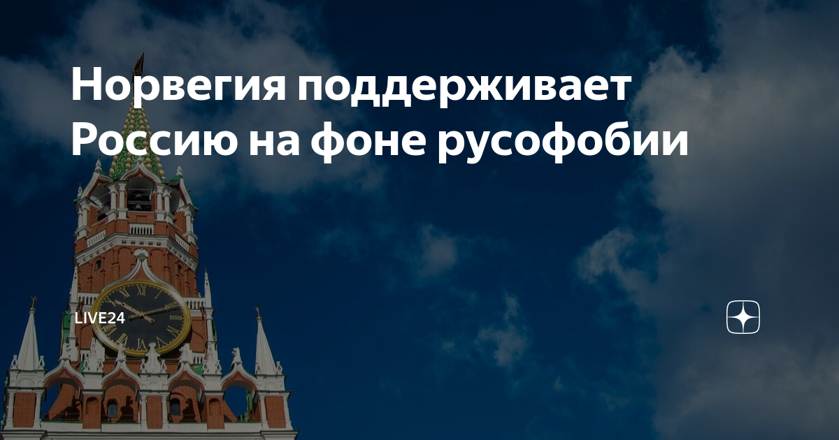 Норвегия поддерживает Россию на фоне русофобии | LIVE24 | Дзен