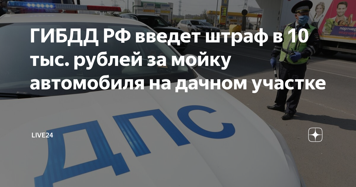 ГИБДД РФ введет штраф в 10 тыс. рублей за мойку автомобиля на дачном участке | LIVE24 | Дзен