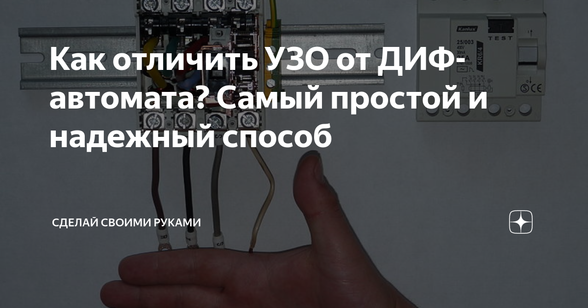 Как отличить УЗО от ДИФ-автомата? Самый простой и надежный способ ...