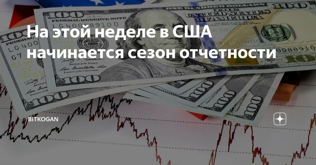На этой неделе в США начинается сезон отчетности Bitkogan Дзен