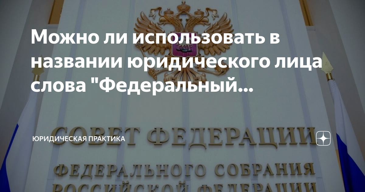 Можно ли использовать в названии юридического лица слова "Федеральный ...