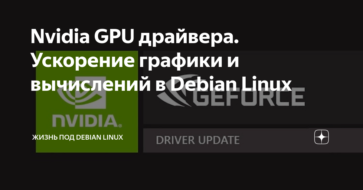 Nvidia GPU драйвера. Ускорение графики и вычислений в Debian Linux | Жизнь под Debian Linux | Дзен