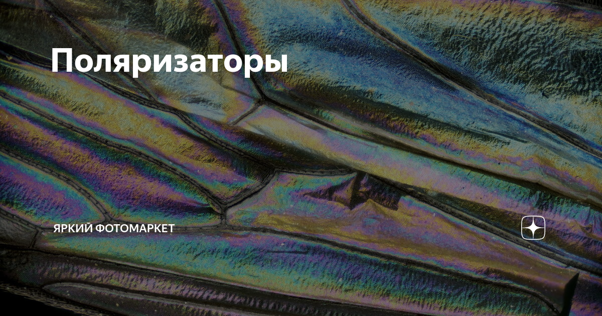 Поляризаторы | Яркий фотомаркет | Дзен