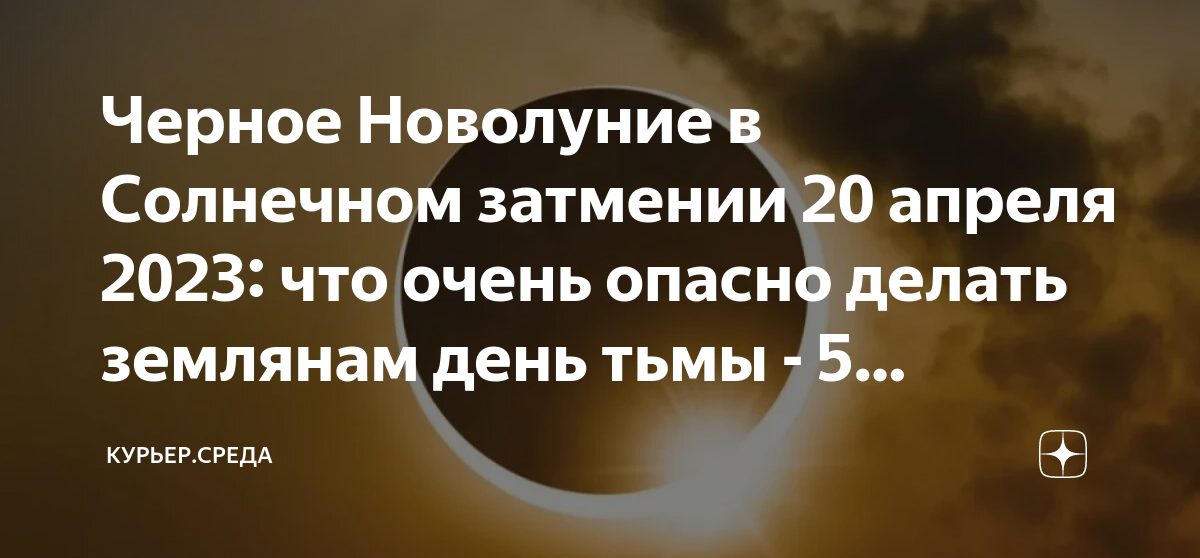 Черное Новолуние в Солнечном затмении 20 апреля 2023: что очень опасно ...