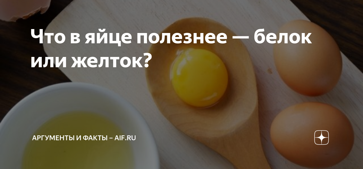 Что в яйце полезнее — белок или желток? | Аргументы и факты – aif.ru | Дзен