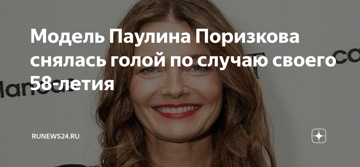 Модель Паулина Поризкова снялась голой по случаю своего 58-летия | RuNews24.ru | Дзен