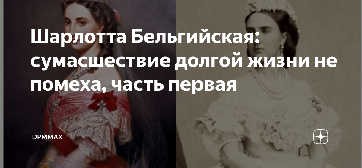 Шарлотта Бельгийская: сумасшествие долгой жизни не помеха, часть первая ...