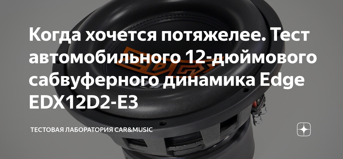 Когда хочется потяжелее. Тест автомобильного 12-дюймового сабвуферного ...
