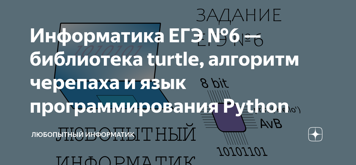 Информатика ЕГЭ №6 — библиотека Turtle алгоритм черепаха и язык