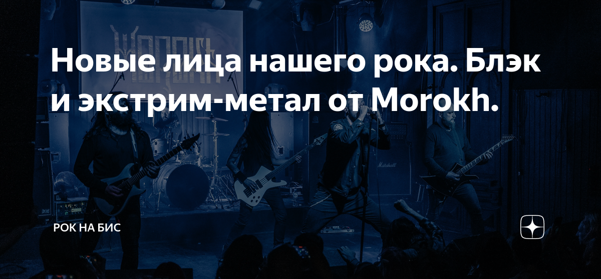 Новые лица нашего рока. Блэк и экстрим-метал от Morokh. | Рок на БиС | Дзен