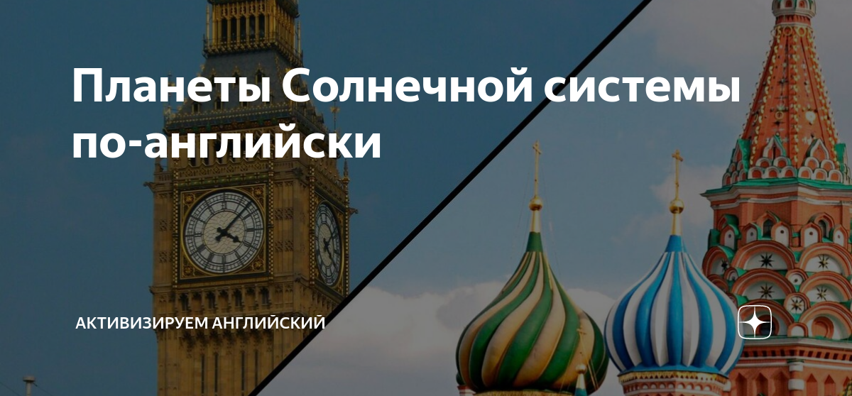 Планеты Солнечной системы по-английски | Активизируем английский | Дзен