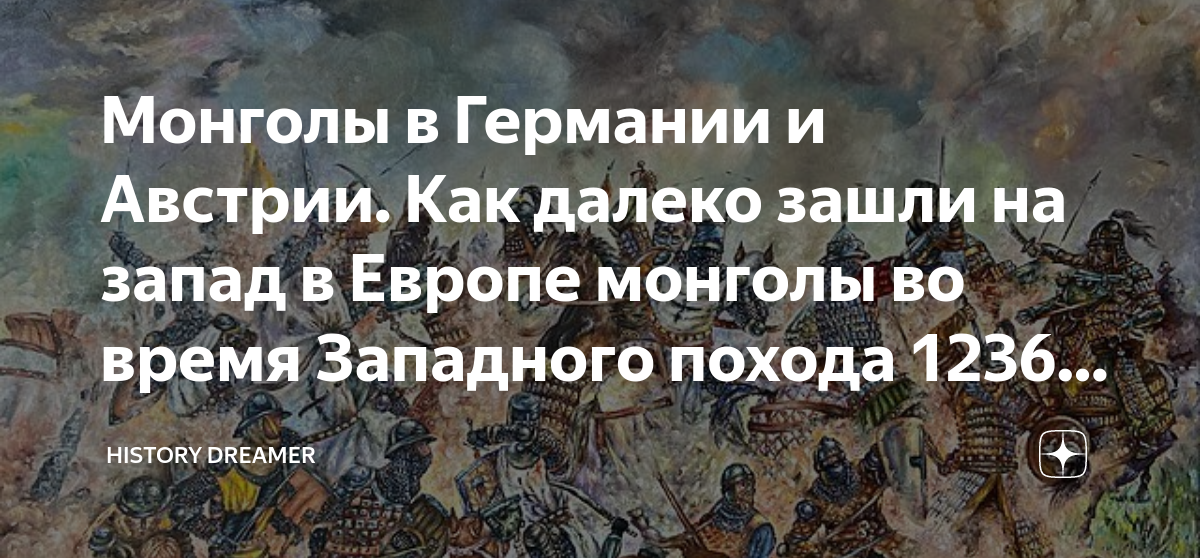 Монголы в Германии и Австрии. Как далеко зашли на запад в Европе ...