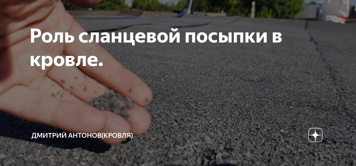 Роль сланцевой посыпки в кровле. | Дмитрий Антонов(кровля) | Дзен