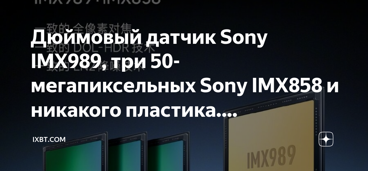 Дюймовый датчик Sony IMX989, три 50-мегапиксельных Sony IMX858 и никакого пластика. Интересные ...