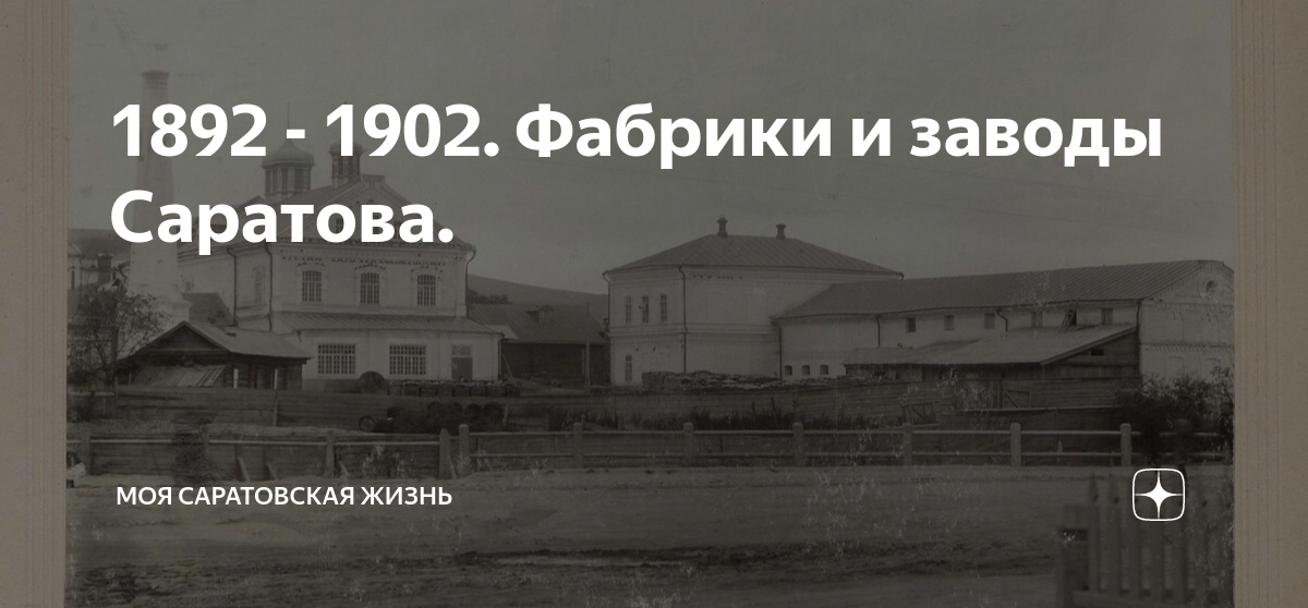 1892 - 1902. Фабрики и заводы Саратова. | Моя Саратовская жизнь ...