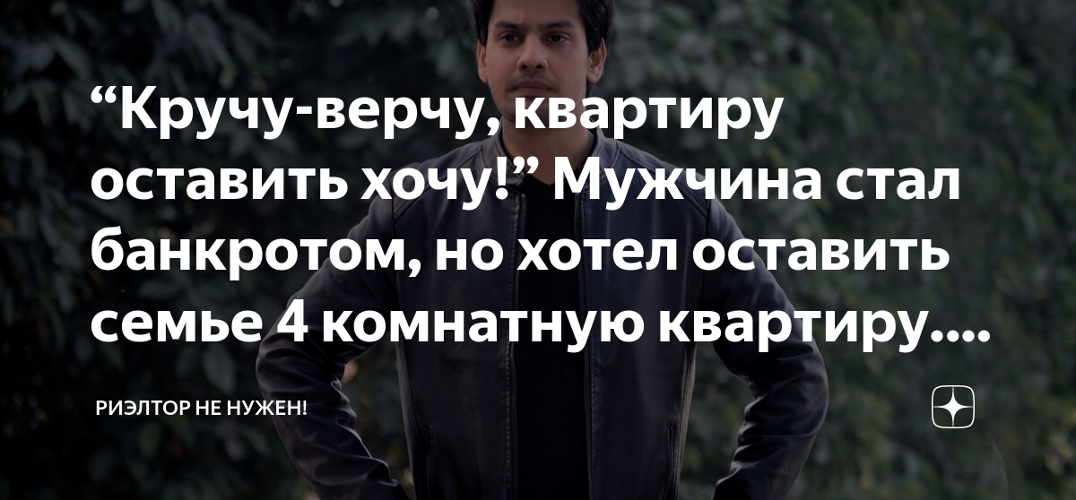 “Кручу-верчу, квартиру оставить хочу!” Мужчина стал банкротом, но хотел ...