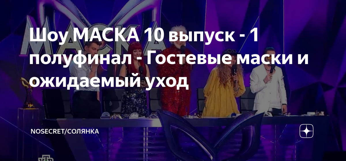 Шоу МАСКА 10 выпуск - 1 полуфинал - Гостевые маски и ожидаемый уход ...