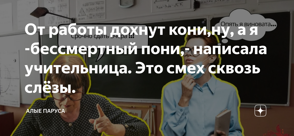 От работы дохнут кони,ну, а я -бессмертный пони,- написала учительница ...