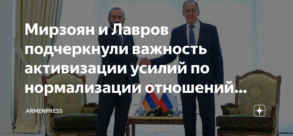 Мирзоян и Лавров подчеркнули важность активизации усилий по нормализации отношений между