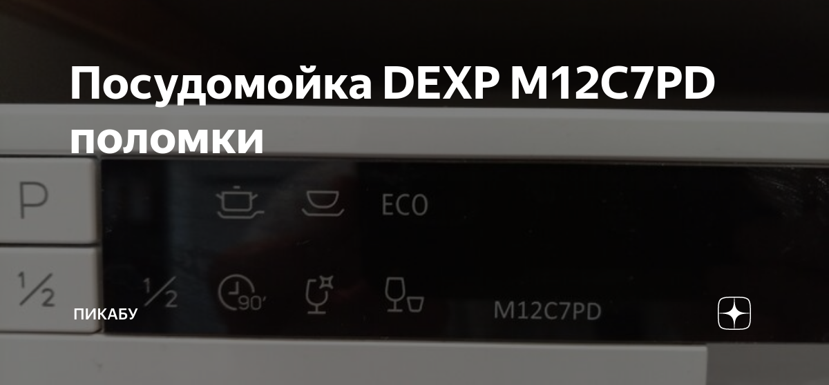 Посудомойка DEXP M12C7PD поломки | Пикабу | Дзен