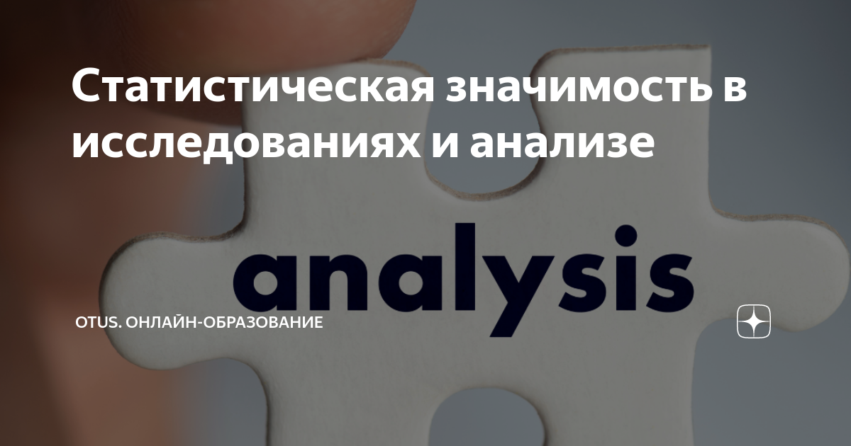 Статистическая значимость в исследованиях и анализе Otus Онлайн