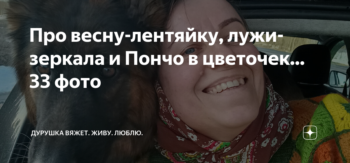 Про весну-лентяйку, лужи-зеркала и Пончо в цветочек... 33 фото ...