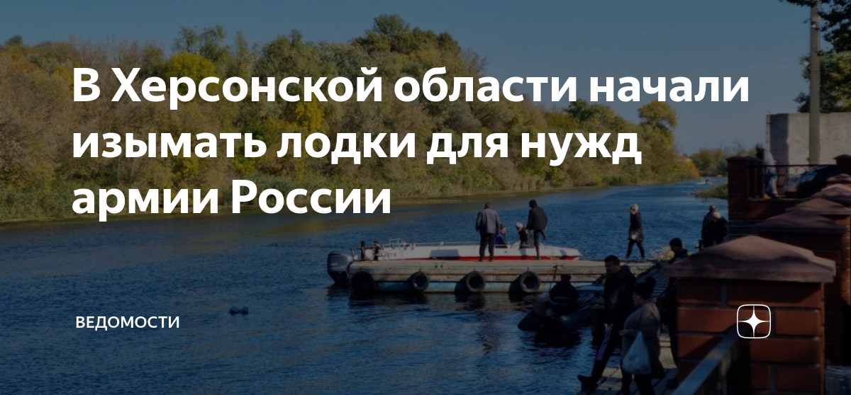 В Херсонской области начали изымать лодки для нужд армии России