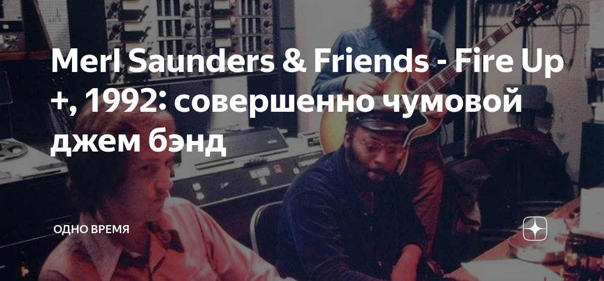 Merl Saunders & Friends - Fire Up +, 1992: совершенно чумовой джем бэнд ...