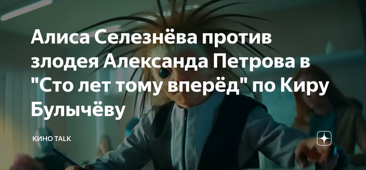Алиса Селезнёва против злодея Александа Петрова в Сто лет тому вперёд