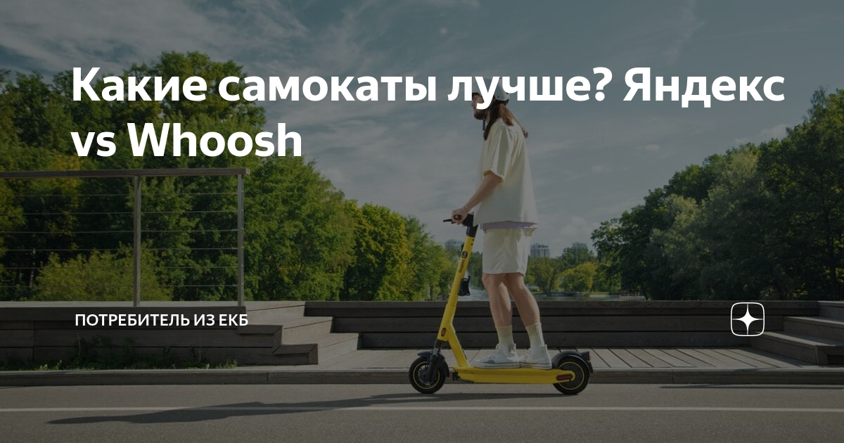 Какие самокаты лучше? Яндекс vs Whoosh | Потребитель из екб | Дзен