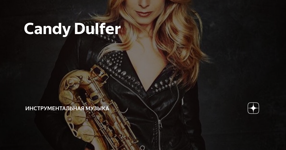 Candy Dulfer | Инструментальная музыка | Дзен