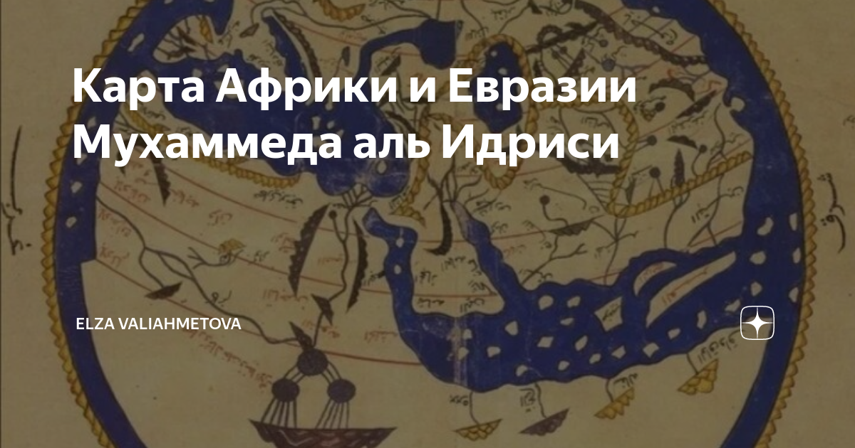 Карта Африки и Евразии Мухаммеда аль Идриси | Elza Valiahmet | Дзен