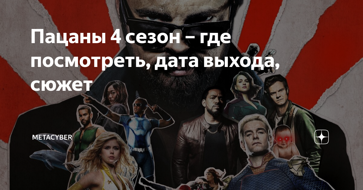 Пацаны 4 сезон где посмотреть дата выхода сюжет Metacyber Дзен