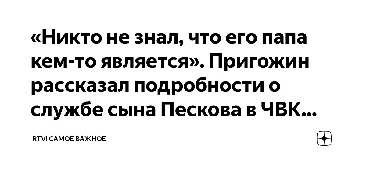 «Никто не знал что его папа кем то является Пригожин рассказал