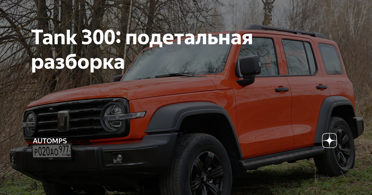 Tank 300: подетальная разборка | AUTOMPS | Дзен