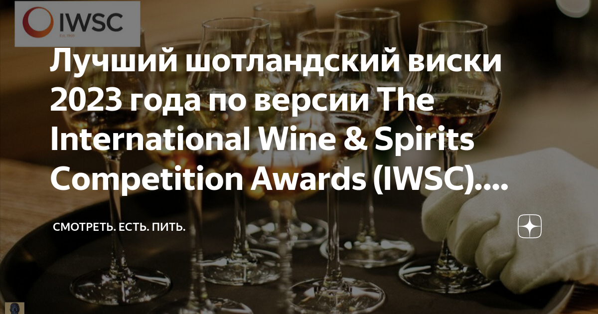 Лучший шотландский виски 2023 года по версии The International Wine ...