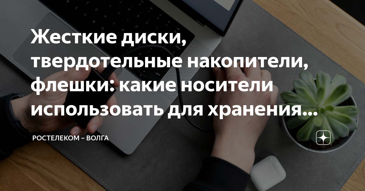 Жесткие диски, твердотельные накопители, флешки: какие носители ...