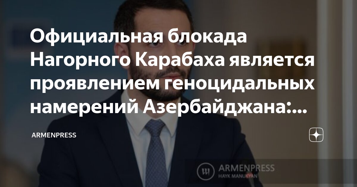 Официальная блокада Нагорного Карабаха является проявлением геноцидальных намерений Азербайджана ...