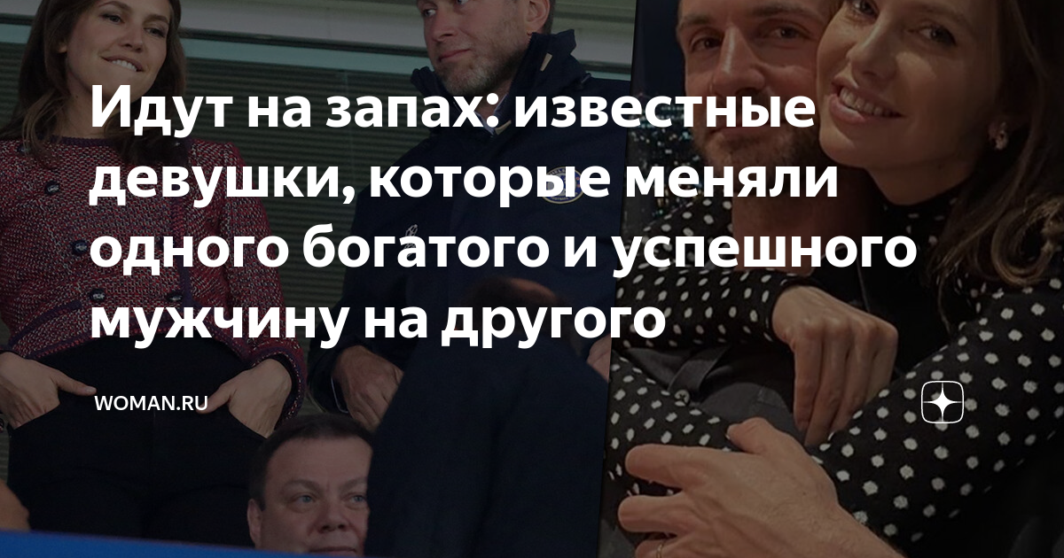 Идут на запах: известные девушки, которые меняли одного богатого и ...