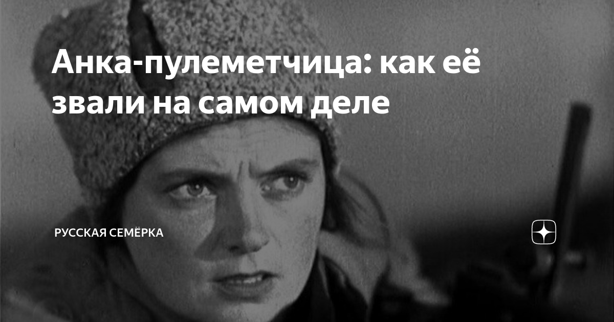 Анка пулеметчица как её звали на самом деле Русская Семёрка Дзен