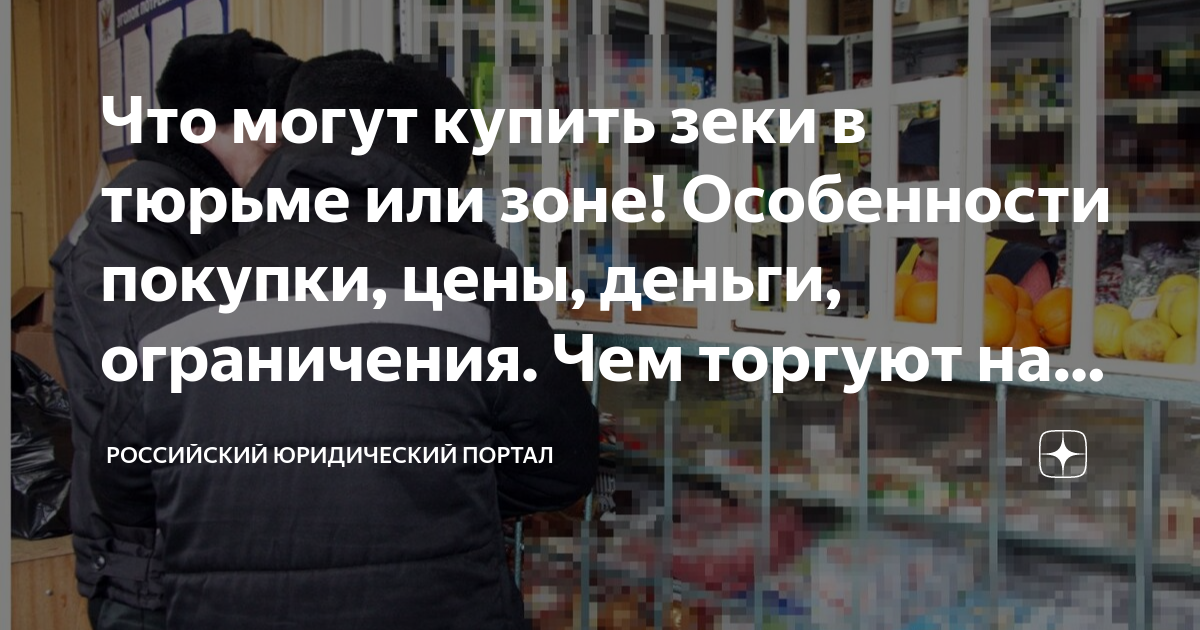 Что могут купить зеки в тюрьме или зоне! Особенности покупки, цены ...