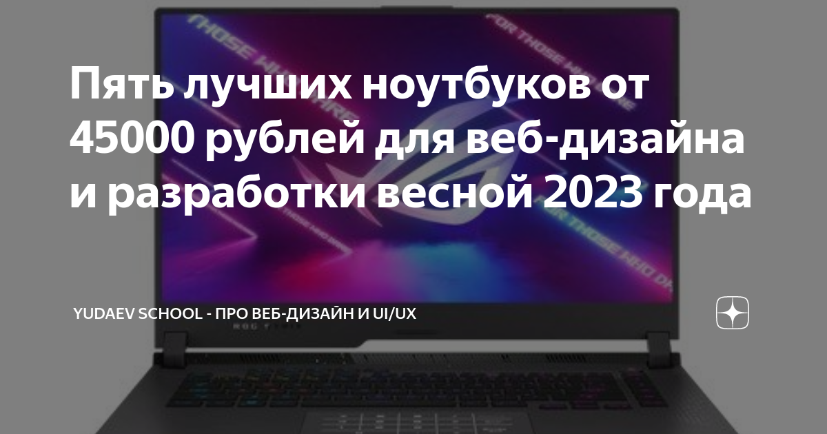 Пять лучших ноутбуков от 45000 рублей для веб-дизайна и разработки ...