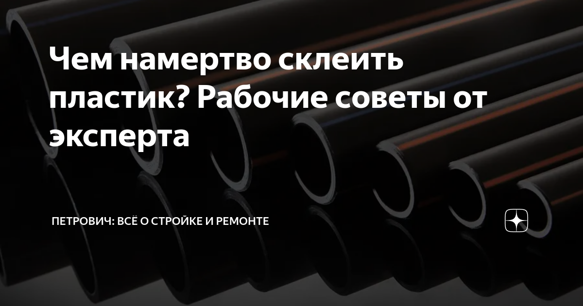 Чем намертво склеить пластик? Рабочие советы от эксперта | Петрович ...